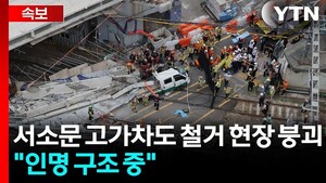 서울 도심 한복판서 고가차도 붕괴… 철거 작업자 2명 사망·4명 부상